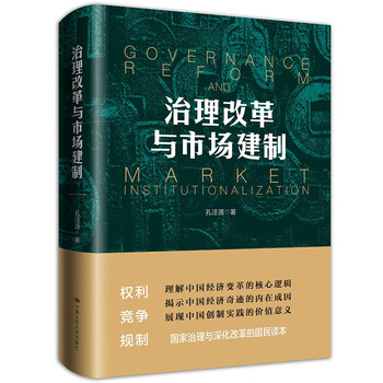 治理改革与市场建制9787300280509
