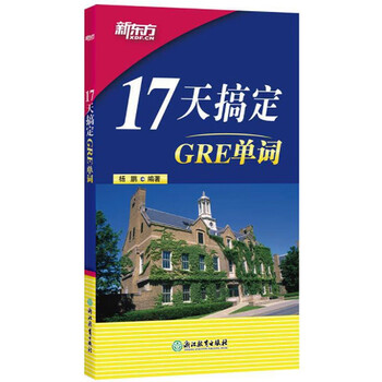 新东方 17天搞定GRE单词 杨鹏（记忆学理论+时间规划表+背单词的常见问题+2000余易混词汇）