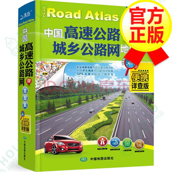 【官方正版】中国高速公路及城乡公路网地图集 便携详查版 交通地图册