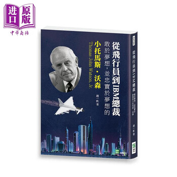 从飞行员到IBM总裁 敢于梦想 并忠实于梦想的小托马斯 沃森 港台原版 赵一帆 崧烨文化