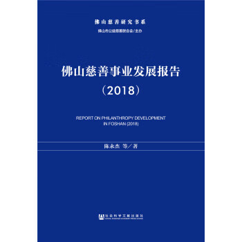 佛山慈善事业发展报告(2018)