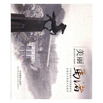 美丽马渚    中国摄影出版社  摄影 书籍
