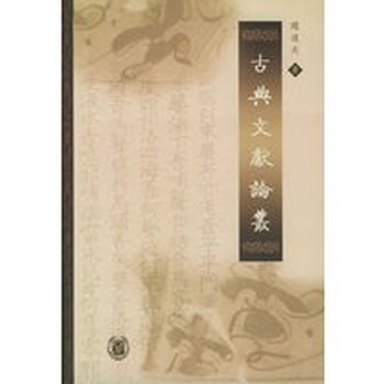 古典文献论丛