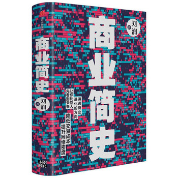 商业简史 刘润 著 商业洞察力 5分钟商学院 讲透商业进化的方向 让你比别人先看到未来 陈春花等推荐 中信出版社 正版
