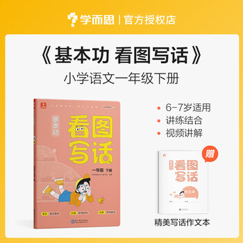 2022版学而思基本功看图写话一年级二年级上册下册人教版 老师推荐 好词好句积累提升写作小学语文1- 一年级下册 小学通用
