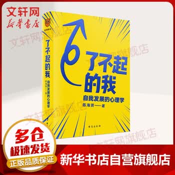 了不起的我 陈海贤 自我发展心理学