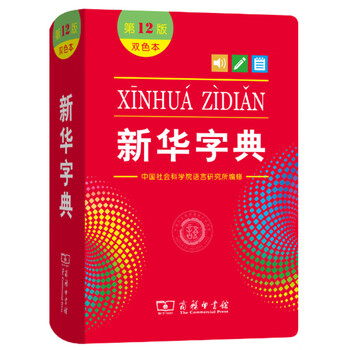全新正版 新华字典 12版 双色本 全新正版小学生专用 新编实用工具书百科全书小学生词字典国民语文第十二 商务印书馆新华书店正版