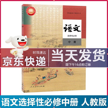 2022新版人教版语文选择性必修中册教材课本教科书人民教育出版社普通高中语文书选修2人教部编版 JD派送，送货上门