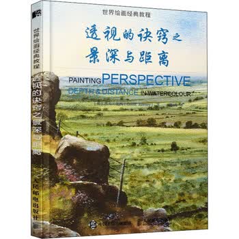 世界绘画经典教程 透视的诀窍之景深与距离