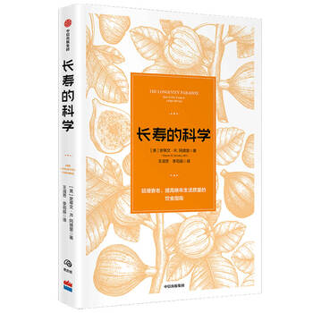 长寿的科学 延缓衰老 提高晚年生活质量的饮食指南 中信出版社