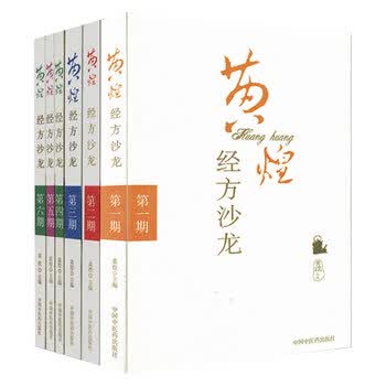 正版6本 黄煌经方沙龙系列DIYI二三四五六期全套 黄煌医学全书中医临床书籍黄煌经方医话医集使用手册中医十大类方张仲景50味药证