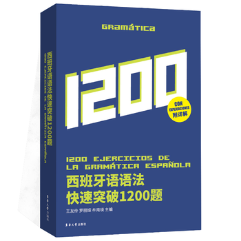 西班牙语语法快速突破1200题 附详解 DELE SIELE西班牙语专四语法专项练习题 西班牙语语法