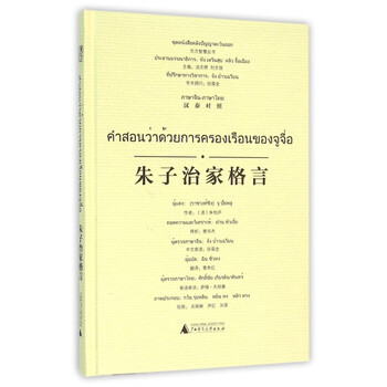 朱子治家格言(汉泰对照)(精)/东方智慧丛书