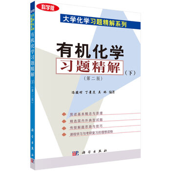 rt 有机化学习题精解上下册 **版2版 冯俊材 南京大学 大学化学习题精解系列 考研参考辅