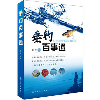 正版垂钓百事通 金波  主编 化学工业出版社书籍