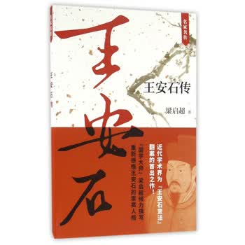 王安石传/名家名传