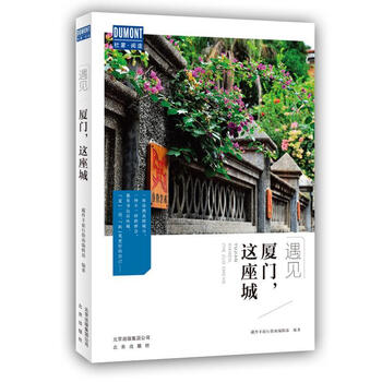  厦门，这座城:  旅游/地图  藏羚羊旅行指南辑部  北京出版社  9787200152135 