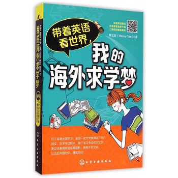 带着英语看世界我的海外求学梦