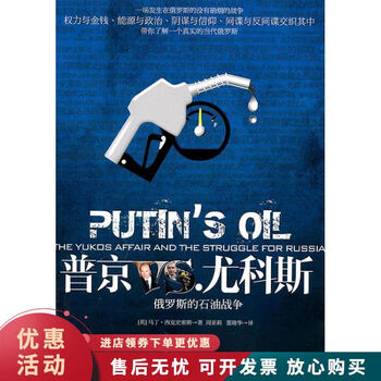 普京VS.尤科斯-俄罗斯的石油战争