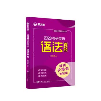新文道2023考研英语语法真经破解长难句的秘密》