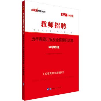 中公教育2021教师招聘考试教材：历年真题汇编及全真模拟试卷中学物理（全新升级）