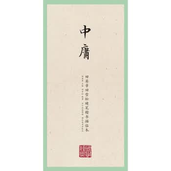 国学经典·田英章田雪松硬笔楷书描临本·中庸
