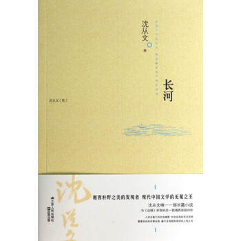 长河(沈从文集)