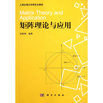 矩阵理论与应用(上海交通大学研究生教材)