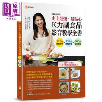 史上*强、最贴心K力副食品影音教学全书（畅销修订版） 港台原版 K力 新手父母出版