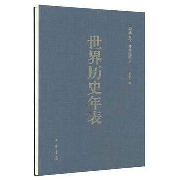 世界历史年表（涂塑纸精装·硬精）