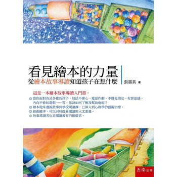 台版 看见绘本的力量 从绘本故事导读知道孩子在想什么家庭育儿了解孩子的心理发展子教