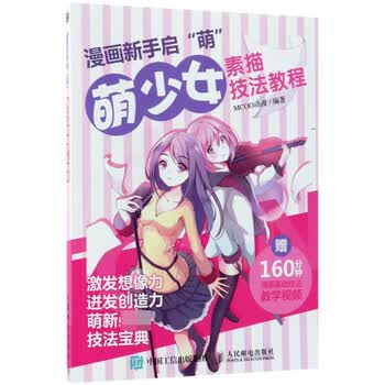 漫画新手启萌(萌少女素描技法教程)