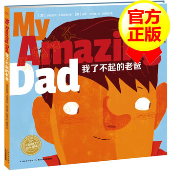 海豚绘本花园我了不起的老爸（平）少幼儿童绘本3-6岁 亲子阅读 宝宝睡前图画故事书籍