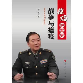 战争与瘟疫 徐焰　著 人民出版社