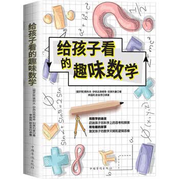 新书--给孩子看的趣味数学9787511379498