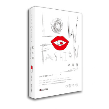 老发烧Low fashion——并不想美的和你们一样