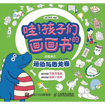 哇孩子们的画画书简笔画之运动与恐龙卷 麓山画室 人民邮电出版社