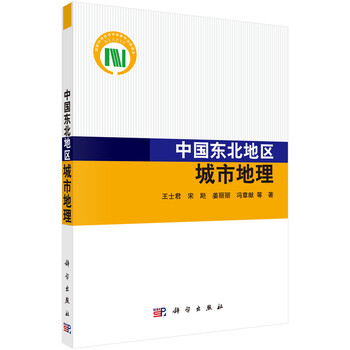 中国东北地区城市地理/科学出版社