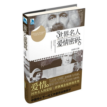 成长:世界名人爱情密码