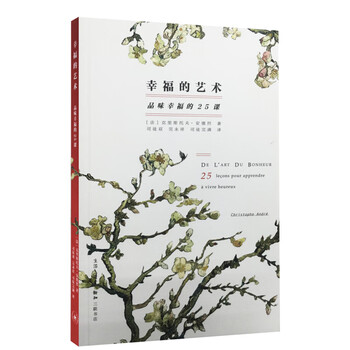 幸福的艺术：品味幸福的25课
