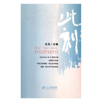 此刻：No.1/2016 北岛 文学 9787556818310