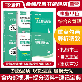 金标尺重庆市事业单位考试用书2022事业单位综合基础知识真题管理基础知识考试重庆事业单位管理基础知识重庆事业单位考试综合基础知识管理基础视频网课真题重庆事业编考试重庆事业单考试综合基础知识管理基础知识