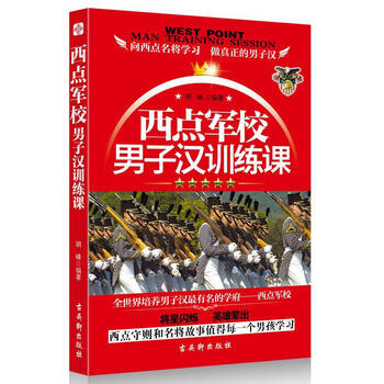 西点军校男子汉训练课【正版图书，放心下单】