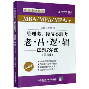 管理类经济类联考老吕逻辑母题800练(MBA\\MPA\\MPAcc第6版2021)