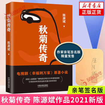 【亲签版】秋菊传奇 陈源斌作品2021新版 秋菊打官司幸福到万家小说现代当代文学长篇小说 凤凰新华书店正版书籍