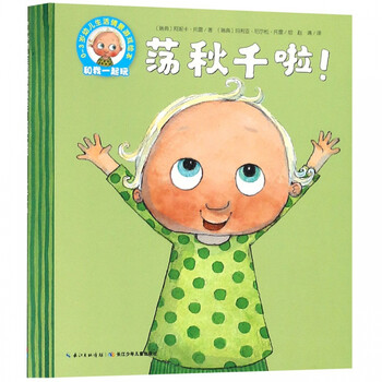 荡秋千啦/0-3岁幼儿生活情景游戏绘本