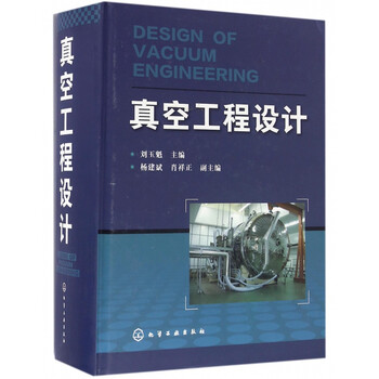 真空工程设计(精)