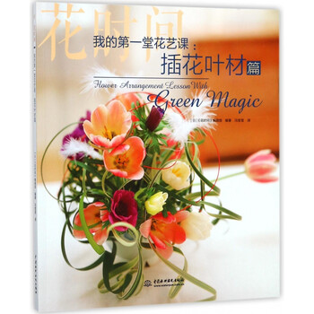 我的 堂花艺课--插花叶材篇