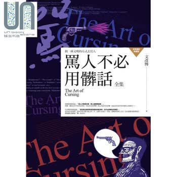 骂人不必用脏话全集 港台原版 文彦博 普天出版社