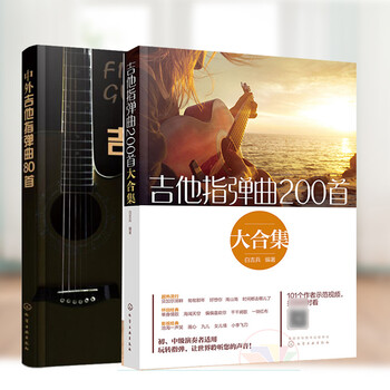 2020新中外吉他指弹曲80首刘天礼吉他指弹曲200首大合集白吉兵独奏附视频六线谱简谱和弦初级中级吉他指弹曲谱指弹吉他谱教材书籍